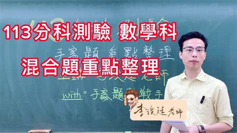 113分科測驗 數學科 混合手寫題重點整理分科測驗教戰手冊 Youtube