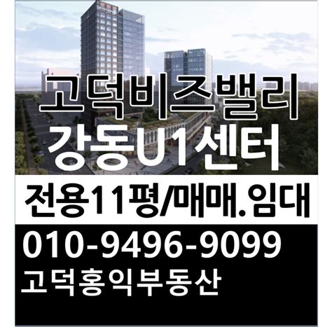 고덕비즈밸리 강동u1 지식산업센터 전용면적 11평 전매임대매매 네이버 블로그