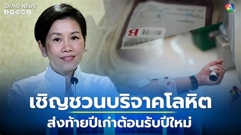 ข่าวรัฐบาลเชิญชวน ปชช บริจาคโลหิต ส่งท้ายปีเก่าต้อนรับปีใหม่ 26 ธ ค 65 1 ม ค 66