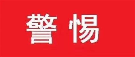关于社会人员伪冒我行工作人员进行信用卡营销诈骗的风险提示 邮储银行 分行 安徽