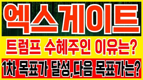 엑스게이트 트럼프 수혜주 예상이 되는 양자컴퓨터 엑스게이트 1차 목표가 달성 양자 관련주 중 케이씨에스도 주목 Youtube