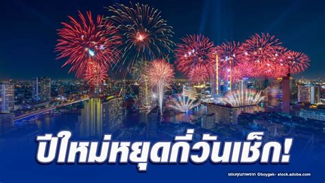 สรุปวันหยุดปีใหม่ 2567 หยุดวันไหนบ้าง หยุดยาวกี่วัน เช็ก ก่อนวางแผน