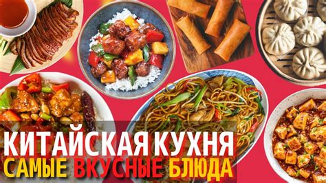 Самые Вкусные Блюда Китайской Кухни Еда в Китае Youtube