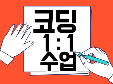 초등 중학생 특성화고 고등 자바스크립트 C언어 프로그래밍 코딩과외 컴퓨터학원 인천광역시 연수구 송도동 비즈프로필