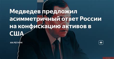 Медведев предложил асимметричный ответ России на конфискацию активов в