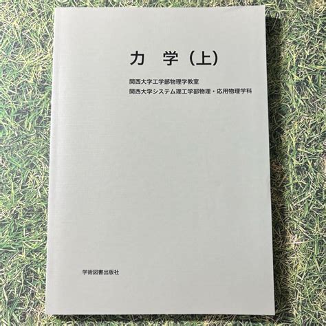 力学（上） 関西大学 工学物理学教室 システム理工学部物理・応用物理学科 メルカリ