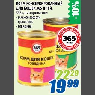 Корм для кошек 365 дней "Говядина" - «сухой корм 365 дней-не покупайте ...