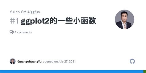 ggplot 的一些小函数 Issue YuLab SMU ggfun GitHub
