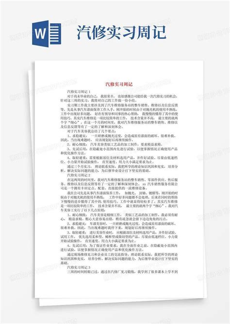 汽修实习周记Word模板下载 编号qvwbjvmg 熊猫办公