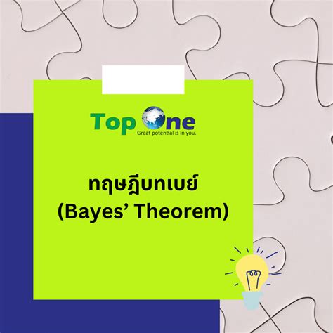 ทฤษฎีบทเบย์ Bayes Theorem Top One Great Potential Is In You