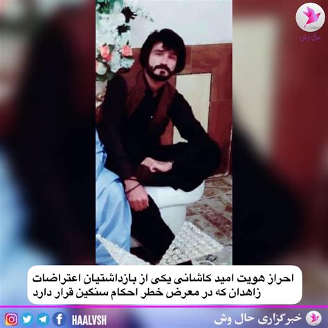 حال وش On Twitter حال وش امیدکاشانی ۲۶ ساله بلوچ بازداشتی اعتراضات