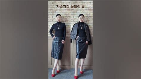 가을패션 가죽자켓 올블랙룩 클랙식한 데일리룩 추천 옷 잘 입는법 하객룩 추천 Shotsfashionootdoutfits