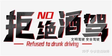 酒驾和醉驾有何区别酒驾和醉驾哪个更严重 知乎