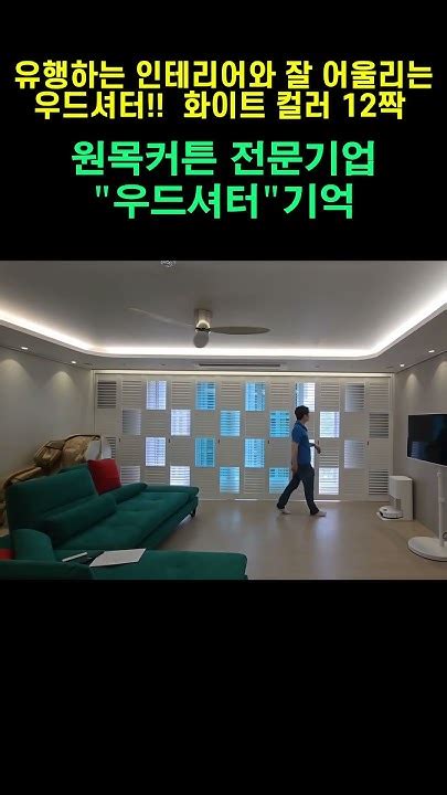 고급스러운 인테리어 요즘 유행하는 인테리어와 잘 어울리는우드셔터 화이트 컬러 12짝 거실에 설사생활보호 요즘인테리어 주택커튼추천 이쁜인테리어 유럽풍인테리어