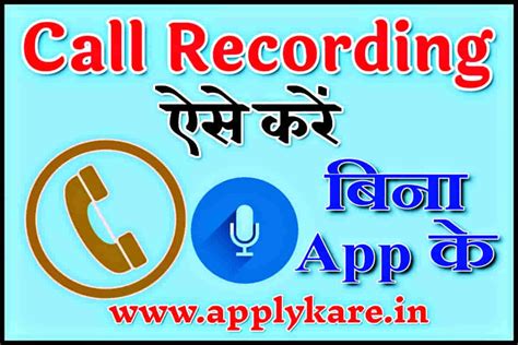 Call Recording Kaise Kare किसी का फोन रिकॉर्डिंग कैसे करें Apply Kare