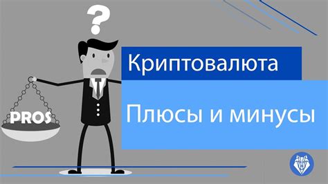 Плюсы и минусы криптовалют Youtube
