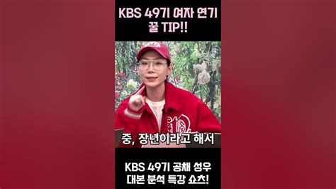 Kbs 49기 공채 성우 시험 대본 분석 라이브스트리밍 여자 연기 꿀 Tip Shorts Kbs성우 Youtube