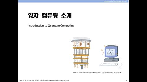 1 양자 컴퓨팅이란 무엇인가 Youtube