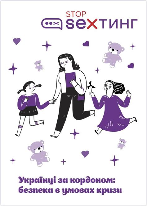 Українці за кордоном безпека в умовах кризи Stop Sexтинг