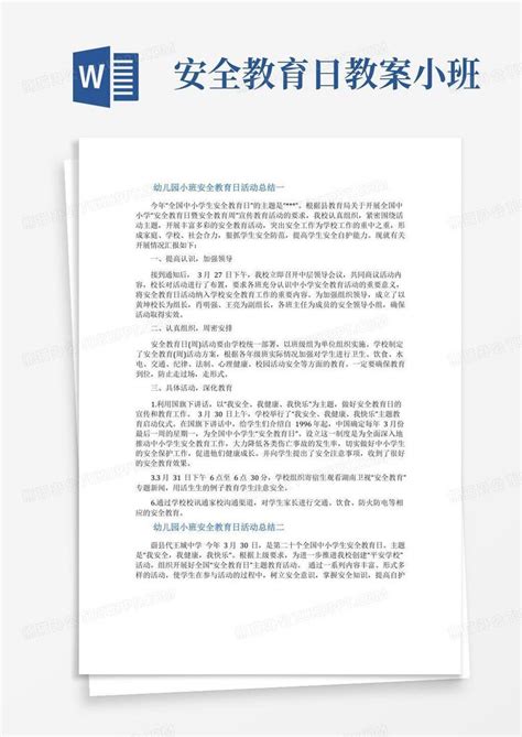 幼儿园小班安全教育日活动总结Word模板下载 熊猫办公
