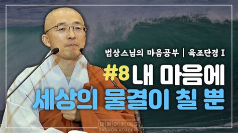 내 마음에 세상의 물결이 칠 뿐 법상스님의 행복한 마음공부 육조단경 8 31 Youtube