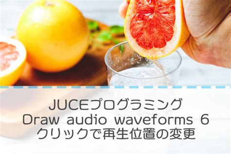 Juceプログラミング、draw Audio Waveform 6、クリックで再生位置の変更 ぱんだクリップ