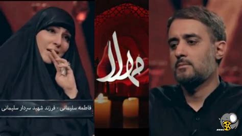 گفتگوی فاطمه سلیمانی دختر حاج قاسم در برنامه مهلا فیلو