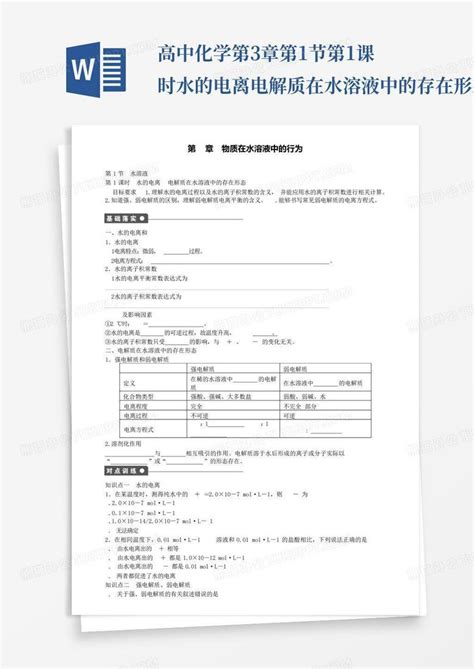 高中化学第3章第1节第1课时水的电离电解质在水溶液中的存在形态对word模板下载编号lgzkvndb熊猫办公
