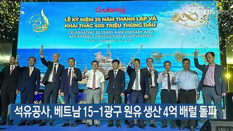 석유공사 베트남 15 1광구 원유 생산 4억 배럴 돌파 네이버 Tv