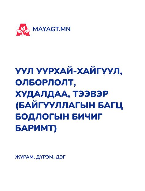 УУЛ УУРХАЙ ХАЙГУУЛ ОЛБОРЛОЛТ ХУДАЛДАА ТЭЭВЭР БАЙГУУЛЛАГЫН БАГЦ БОДЛОГЫН БИЧИГ БАРИМТ