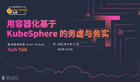 应用容器化基于 Kubesphere 的务虚与务实 预约报名 活动 活动行