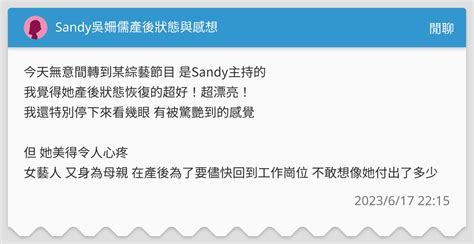 Sandy吳姍儒產後狀態與感想 閒聊板 Dcard