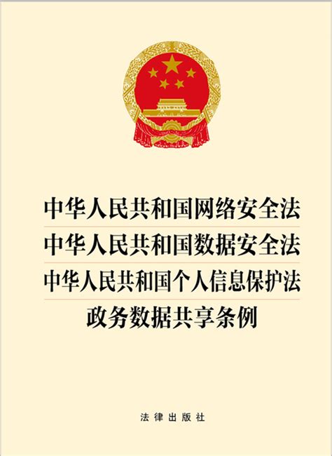 中华人民共和国网络安全法中华人民共和国数据安全法中华人民过