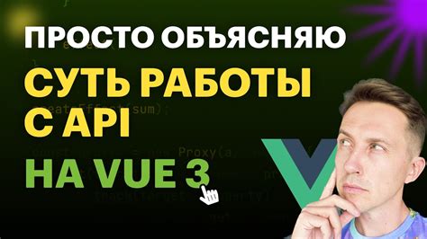 Вся суть работы с внешним Api на Vue Просто объясняю Vue 3 Youtube