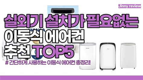광고포함 실외기 설치가 필요없는 이동식 에어컨 추천 Top5 Youtube