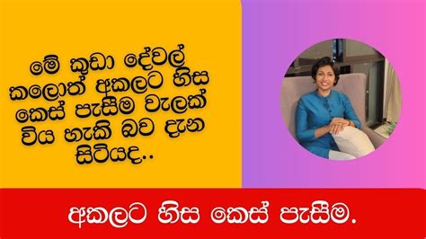 අකලට හිස කෙස් පැසීම Youtube
