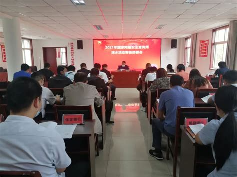 【工作动态】涞水县委网信办组织召开2021年国家网络安全宣传周活动筹备部署会澎湃号·政务澎湃新闻 The Paper