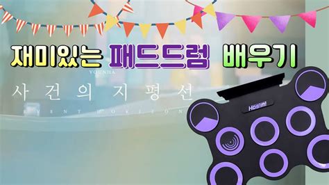 윤하 사건의지평선 재미있는 드럼배우기 Youtube