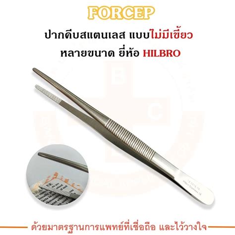 Forcep ฟอร์เซป ปากคีบสแตนเลส ไม่มีเขี้ยว Hilbro ฮิลโบร Shopee Thailand