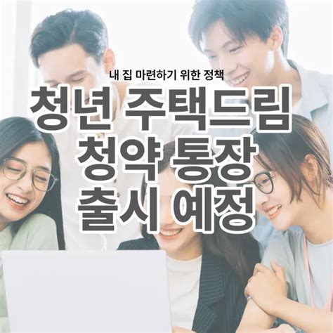 청년 주택드림 청약통장 출시 예정 내년부터 주담대 연 22 생활 정보 및 각종 혜택 누리기
