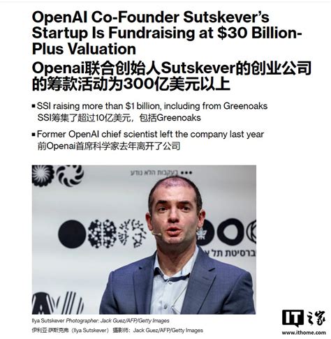 Openai联合创始人sutskever的ai初创公司估值飙升至300亿美元