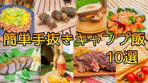 簡単手抜きキャンプ飯10選 キャンプ料理