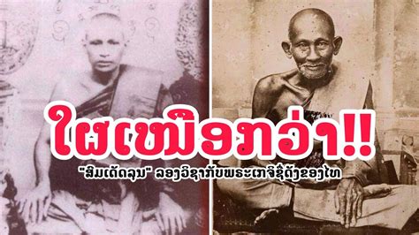 ເກັ່ງແທ້ຫວາ ສົມເດັດລຸນ ຂໍລອງວິຊາກັບພຣະເກຈິຊື່ດັງຂອງໄທ Youtube