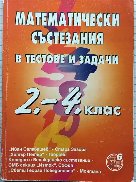 Математически състезания в тестове и задачи 2 4 клас Ортограф антикварна книжарница