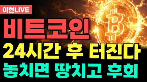 비트코인 이번 주말에 큰 거 터진다 세력들 운전 시작하나 Youtube