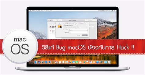 ป้องกันด่วน พบช่องโหว่ บน Macos High Sierra 1013 และ 10131 ล็อคอิน