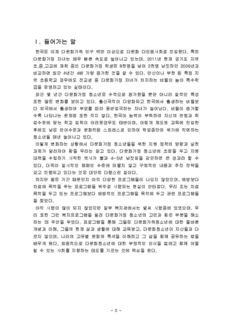 다문화가정에 대한 청소년의 인식개선 집단프로그램계획서 사회과학