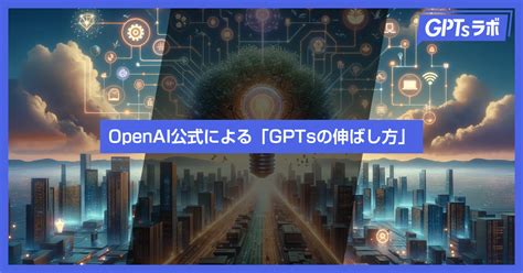 Openai公式による「gptsの伸ばし方」｜chatgpt研究所