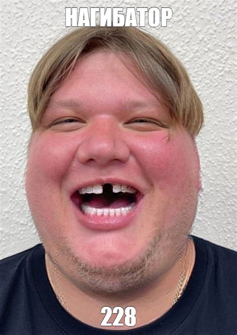 Meme НАГИБАТОР 228 All Templates Meme