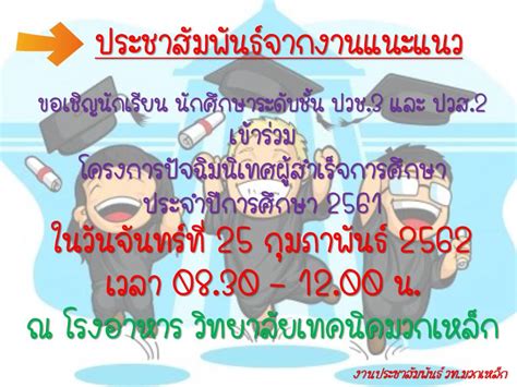 📣จากงานแนะแนวคะ วิทยาลัยเทคนิคมวกเหล็ก